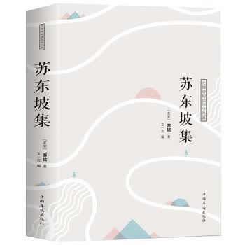 正版 苏东坡集 国学名人传记名人传苏东坡传 人物传记书籍畅销书苏轼传古诗词书