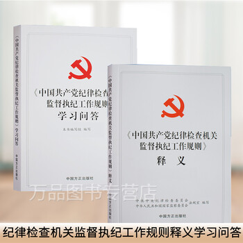正版图书 中国共产党纪律检查机关监督执纪工作规则 释义+学习问答 监督执纪释义学习问答 中国方正出版社