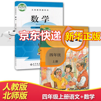 【全新正版】小学4四年级上册数学北师版+语文人教版全套2本四年级上册语文数学课本教材教科书 4四上语文数学