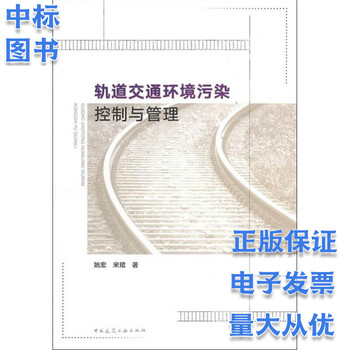 轨道交通环境污染控制与管理