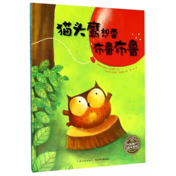 猫头鹰想要布鲁布鲁(精)/海豚绘本花园