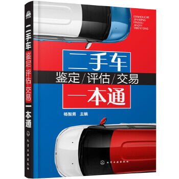 二手车鉴定-评估-交易一本通