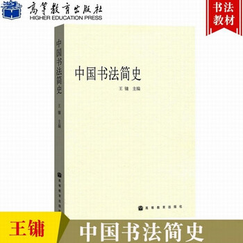 正版 中国书法简史 王镛 9787040141733 中国书法史考研书籍 高等教育出版社 大学本科中国汉字书法美