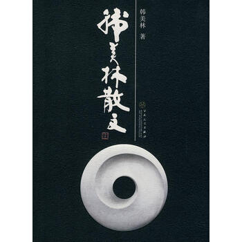 韩美林散文