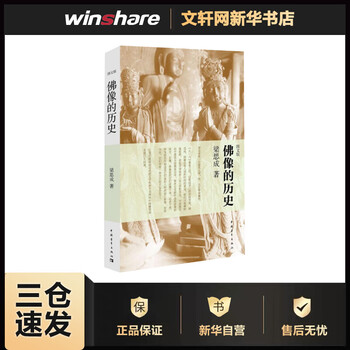 佛像的历史:图文版 梁思成 著 中国青年出版社 详细介绍中国古代佛像和古代建筑