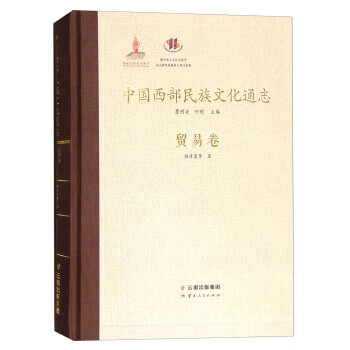 中国西部民族文化通志(贸易卷)【正版图书】