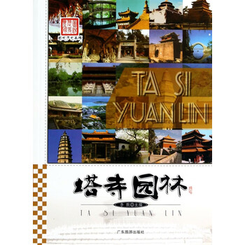 塔寺园林/图说历史丰碑