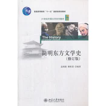 简明东方文学史