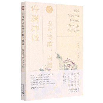 许渊冲译古今诗歌一百首(汉英对照)