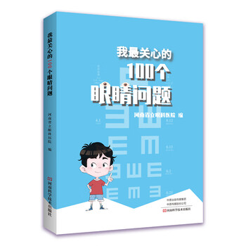 我最关心的100个眼睛问题