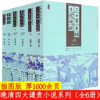 【包邮】晚清四大谴责小说(插图共6本)官场现形记 二十年目睹之怪现状 老残游记 孽海花中国古典文学名著丛书