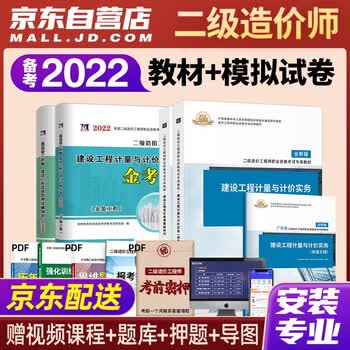备考2022 广东省二级造价师教材 二造价师二级造价工程师教材+金考卷 安装全科5本环球网校2021