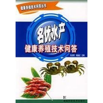健康养殖技术问答丛书-名优水产