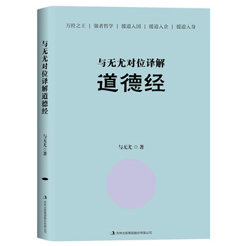 【京联正品】与无尤对位译解道德经 与无尤 统合郭店楚墓竹简本、马王堆汉墓帛书本、北大汉简本等三个关键版 智慧奇书 强者的哲学 高端人士喜欢的人生指南