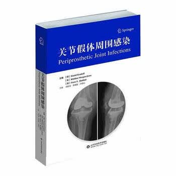 正版 关节假体周围感染 山东科学技术出版社