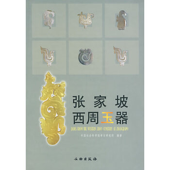 张家坡西周玉器 中国社会科学院考古研究所 文物出版社 9787501021451