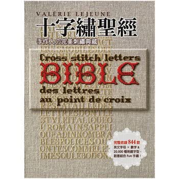 【】十字绣：手作人の完美刺绣典藏Bible 完整收录844款英文字母×数字＆2万种刺绣字