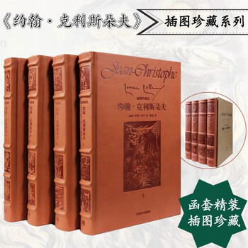 约翰·克利斯朵夫 插图珍藏本(1-4)