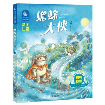 蟾蜍大侠(拥有自信彩图注音)/童话里的成长课