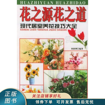 花之源花之道:现代居室养花技巧大全
