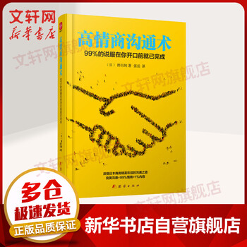 高情商沟通术 99%的说服在你开口前就已完成