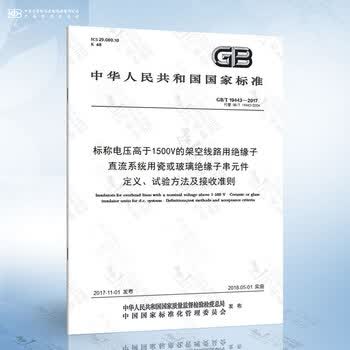 GB/T 19443-2017 标称电压高于1500V的架空线路用绝缘子 直流系统用瓷或玻璃...