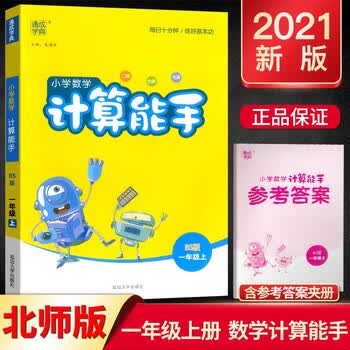 2021新版通城学典小学数学计算能手一年级上册配套北师大版小学1年级上同步练习册测试题训练资料教辅书