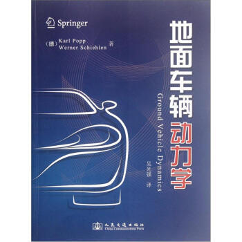 地面车辆动力学【正版图书，放心下单】