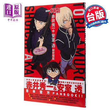 画册 名侦探柯南 赤井秀一＆安室透 秘密档案  青山刚昌 台版漫画书画集 青文出版