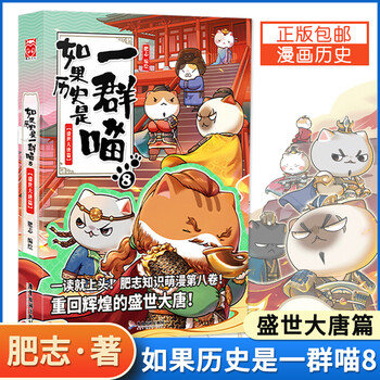 【】如果历史是一群喵8盛世大唐篇 肥志编绘第8册假如历史是一群喵古代历史萌猫漫画书籍历史读物