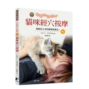 治愈你，治愈牠：猫咪经穴按摩(新版) 轻松好上手的简单按摩法 港台原版生活宠物疗愈健康