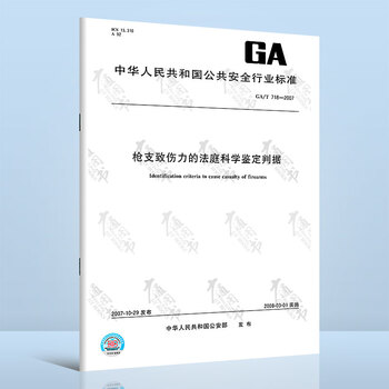 GA/T 718-2007 枪支致伤力的法庭科学鉴定判据