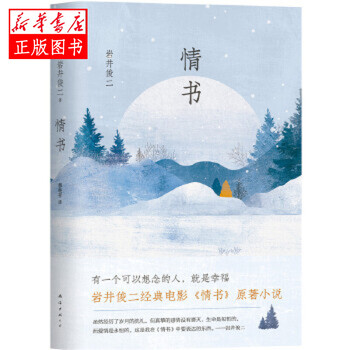 岩井俊二：情书(2018精装版) (日)岩井俊二 南海出版公司新华书店正版图书