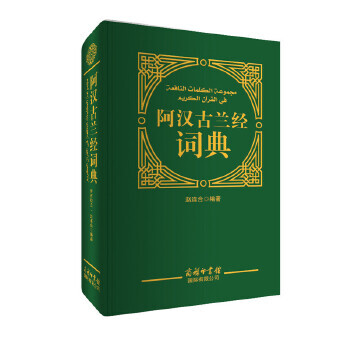 阿汉词典【正版图书】