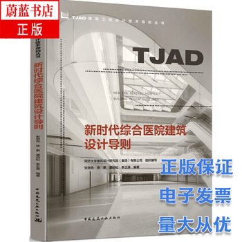 新时代综合医院建筑设计导则 TJAD建筑工程设计技术导则丛书 同济大学建筑设计研究院 医院建筑设计导