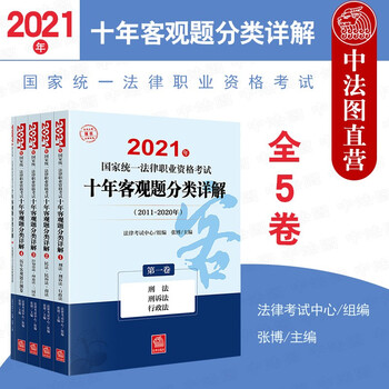 现货正版 2021年国家统一法律职业资格考试十年客观题分类详解 2011-2020年 法考讲义真题