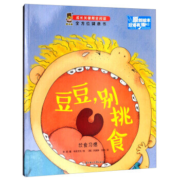 全方位健康书 成长关键期全阅读:豆豆，别挑食 韩丽,书虫文化 绘,[美] 关美琳·琼斯