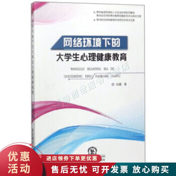网络环境下的大学生心理健康教育