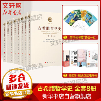 【正版包邮】【官方正版下单立减】古希腊哲学史 全套8册 人民出版社 爱德华策勒 著 图书