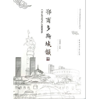 鄂尔多斯城韵【正版图书】