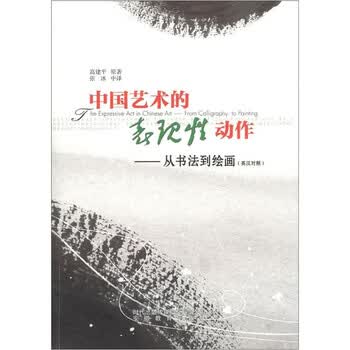 正版 中国艺术中的表现性动作 安徽教育出版社