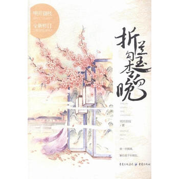 折兰勾玉杏向晚明月别枝重庆出版社9787229096199 小说书籍