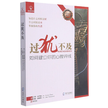 过犹不及(如何建立你的心理界线) (美)亨利·克劳德 约翰·汤森德