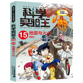 科学实验王全套31册升级版儿童科学漫画书彩图版少儿自然百科全书7-11-14岁青少年四五六年级中小学 【15】地震与火山