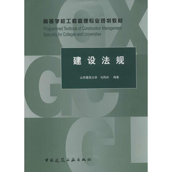 建设法规 无 9787112169993 建筑工业
