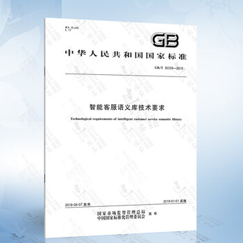 GB/T 36339-2018 智能客服语义库技术要求