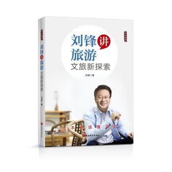 刘锋讲旅游(文旅新探索)/书香巅峰