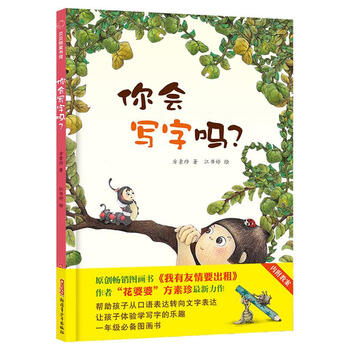 【正版图书】你会写字吗？ 方素珍 新疆青少年出版社