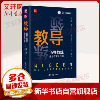 教导 伍登教练是怎样带队伍的