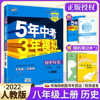 【科目多选】曲一线五年中考三年模拟5年中考3年模拟八年级上下册初二同步练习册必刷题五三53天天练 上册历史 人教版
